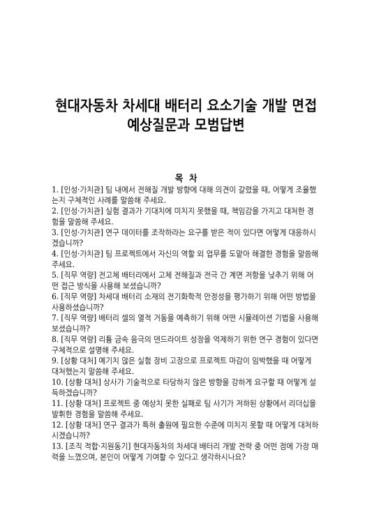 현대자동차 차세대 배터리 요소기술 개발 면접 예상질문과 모범답변