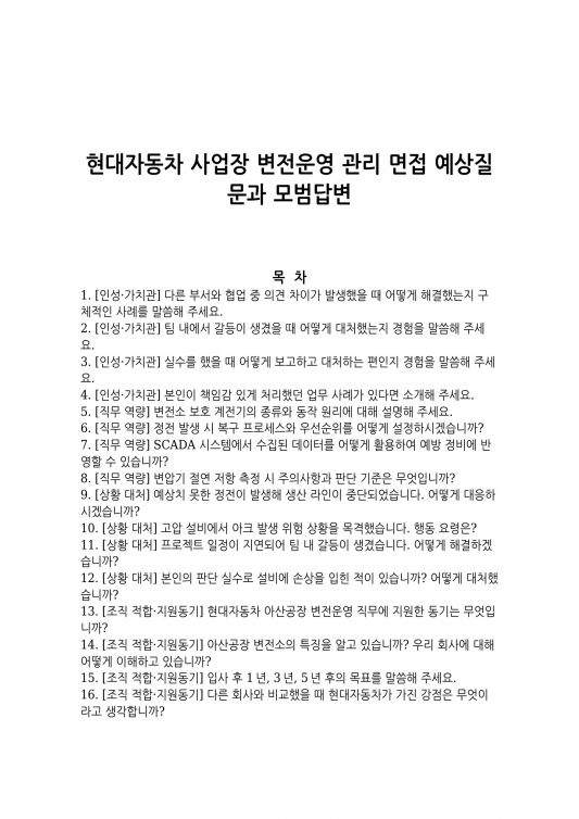 현대자동차 사업장 변전운영 관리 면접 예상질문과 모범답변