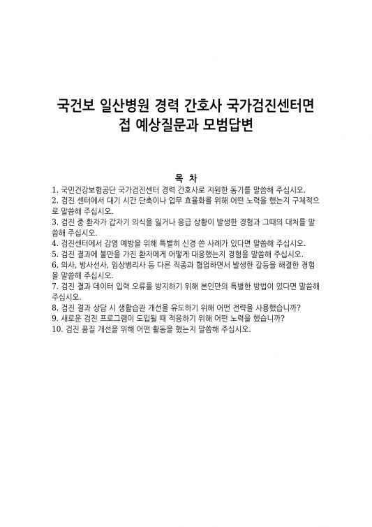 국건보 일산병원 경력 간호사 국가검진센터면접 예상질문과 모범답변