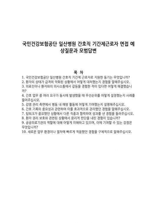 국민건강보험공단 일산병원 간호직 기간제근로자 면접 예상질문과 모범답변