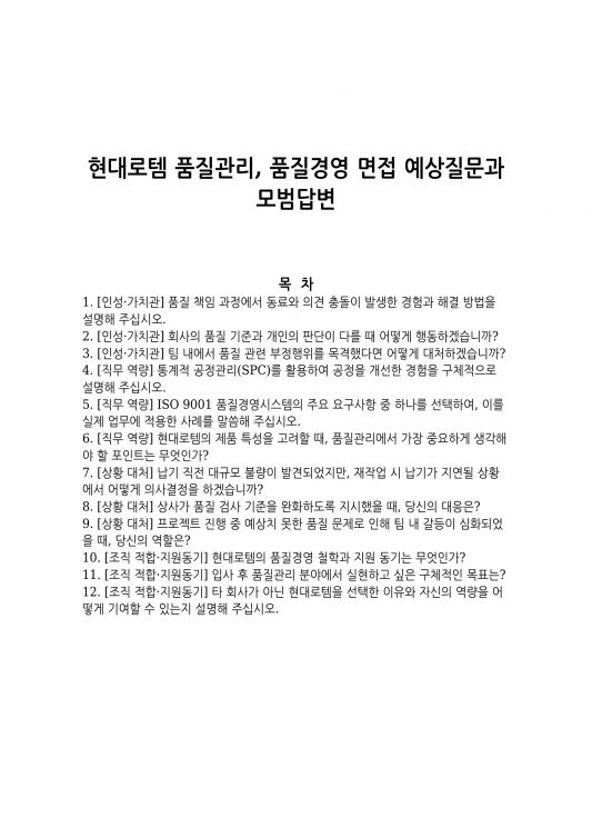 현대로템 품질관리, 품질경영 면접 예상질문과 모범답변