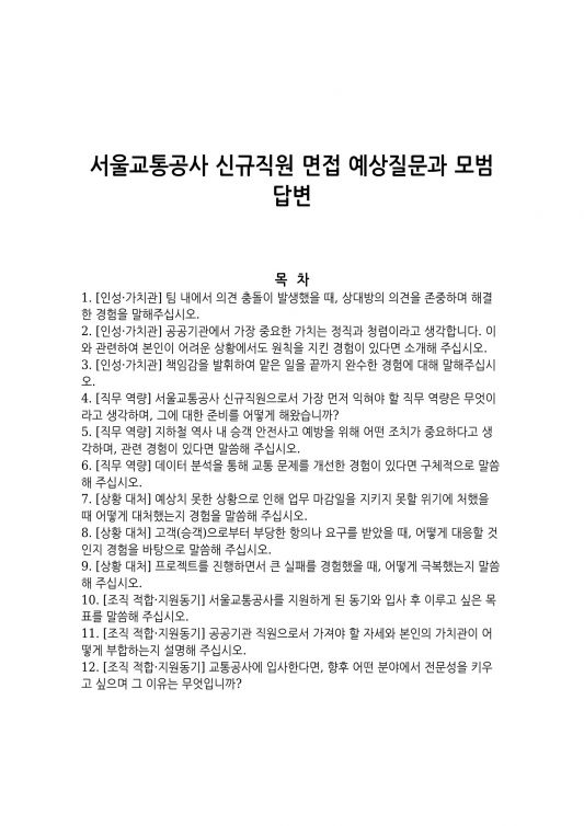 서울교통공사 신규직원 면접 예상질문과 모범답변