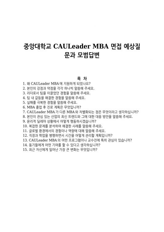 중앙대학교 CAULeader MBA 면접 예상질문과 모범답변
