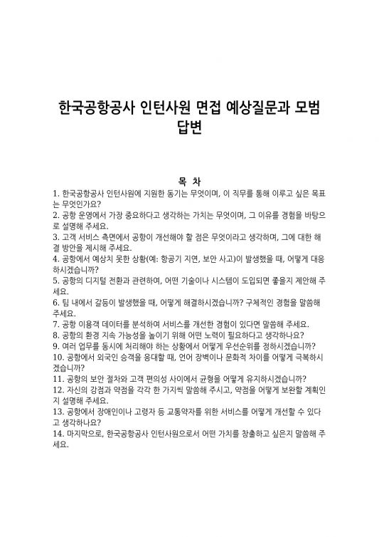한국공항공사 인턴사원 면접 예상질문과 모범답변