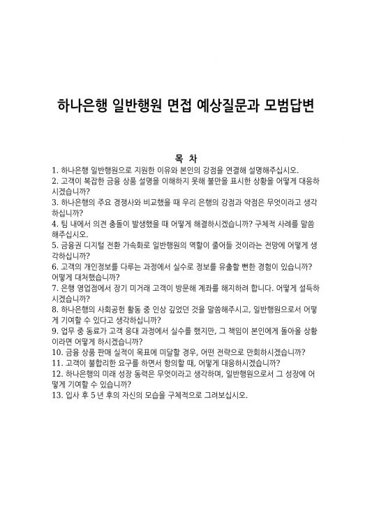 하나은행 일반행원 면접 예상질문과 모범답변