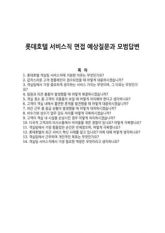 롯데호텔 서비스직 면접 예상질문과 모범답변