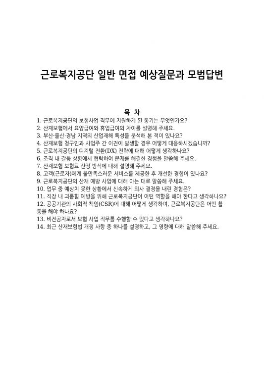 근로복지공단 일반 면접 예상질문과 모범답변