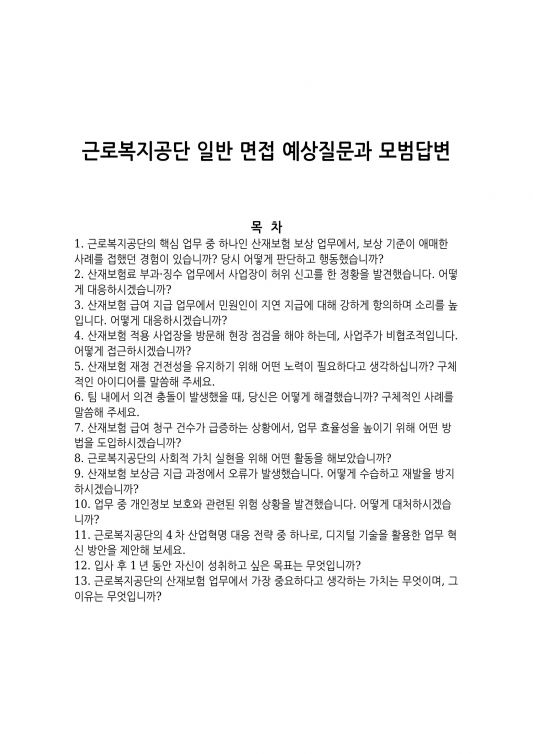 근로복지공단 일반 면접 예상질문과 모범답변