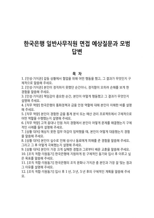 한국은행 일반사무직원 면접 예상질문과 모범답변