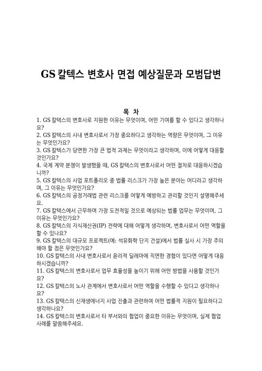 GS칼텍스 변호사 면접 예상질문과 모범답변