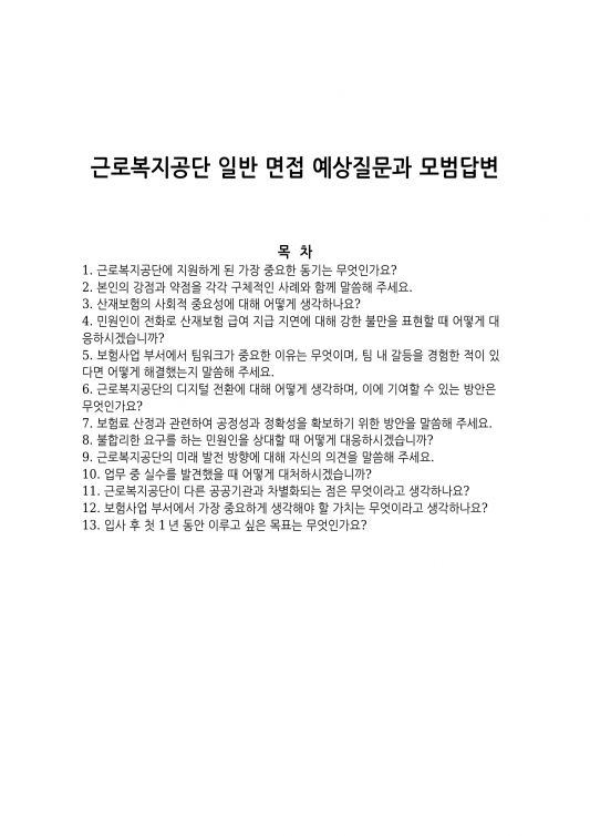 근로복지공단 일반 면접 예상질문과 모범답변