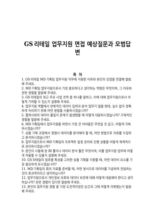 GS리테일 업무지원 면접 예상질문과 모범답변