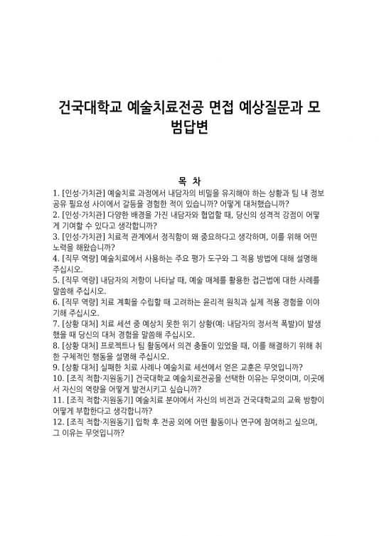 건국대학교 예술치료전공 면접 예상질문과 모범답변