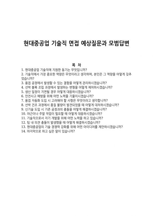 현대중공업 기술직 면접 예상질문과 모범답변