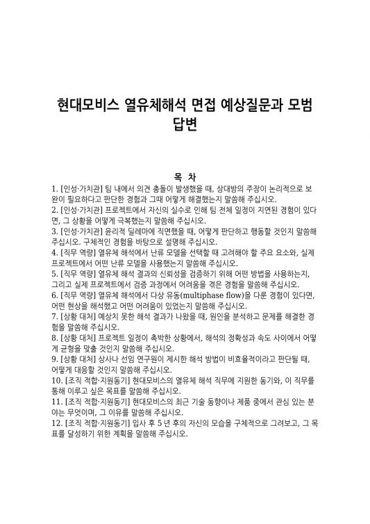 현대모비스 열유체해석 면접 예상질문과 모범답변