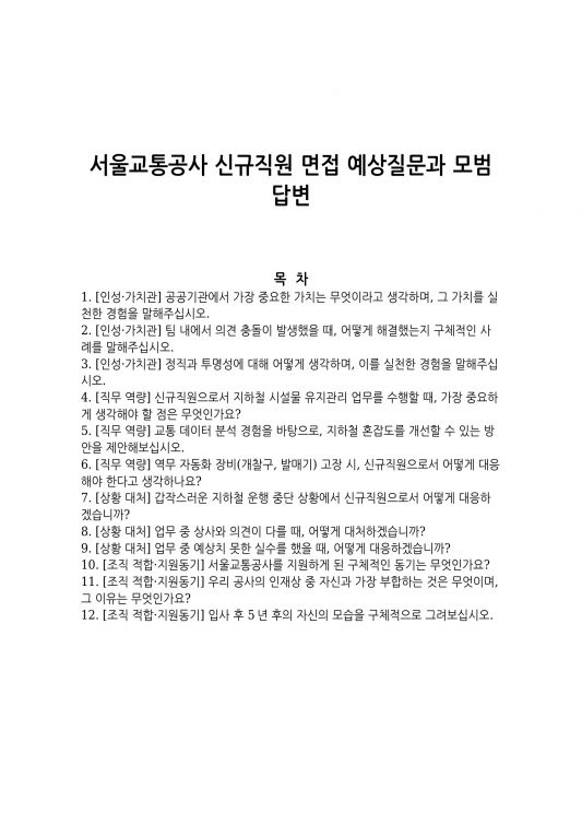 서울교통공사 신규직원 면접 예상질문과 모범답변