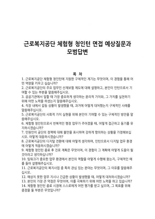 근로복지공단 체험형 청인턴 면접 예상질문과 모범답변