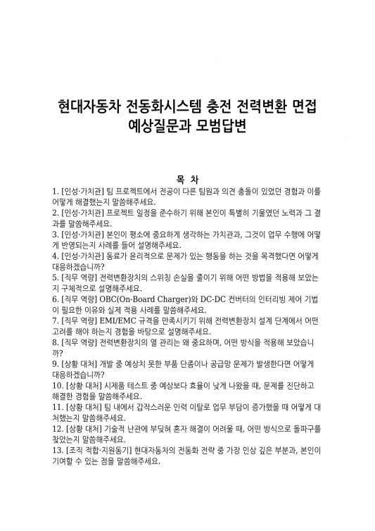 현대자동차 전동화시스템 충전 전력변환 면접 예상질문과 모범답변