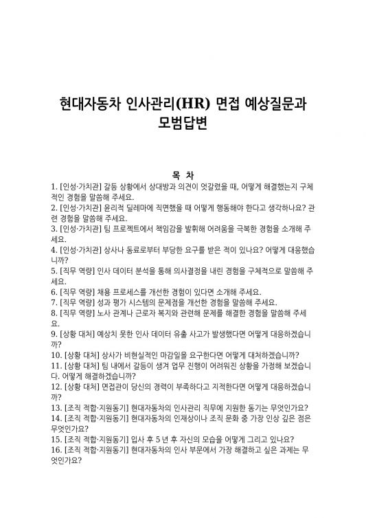 현대자동차 인사관리(HR) 면접 예상질문과 모범답변