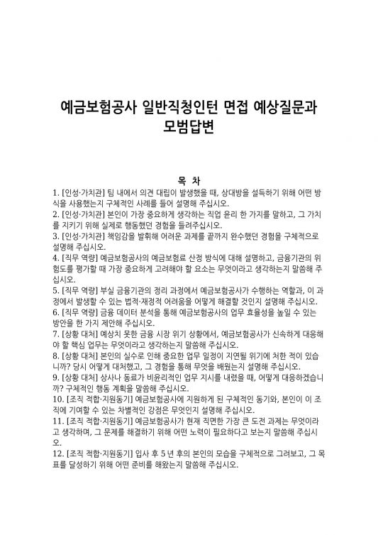 예금보험공사 일반직청인턴 면접 예상질문과 모범답변