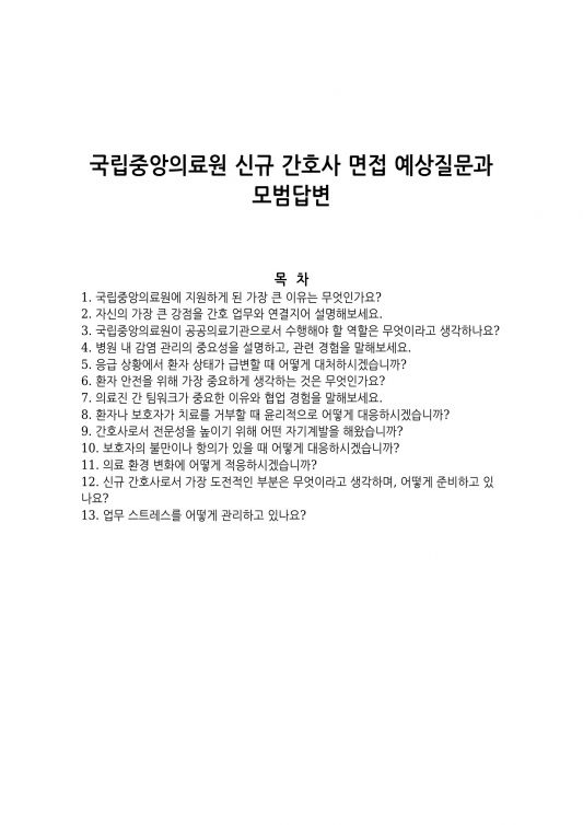 국립중앙의료원 신규 간호사 면접 예상질문과 모범답변