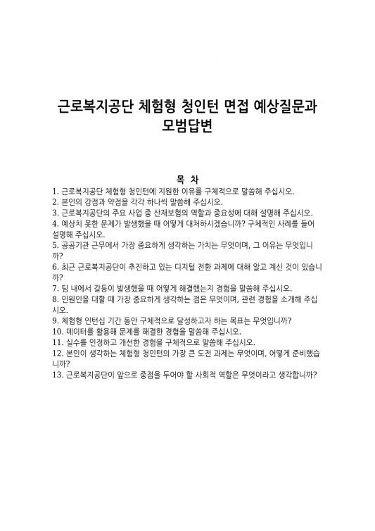 근로복지공단 체험형 청인턴 면접 예상질문과 모범답변