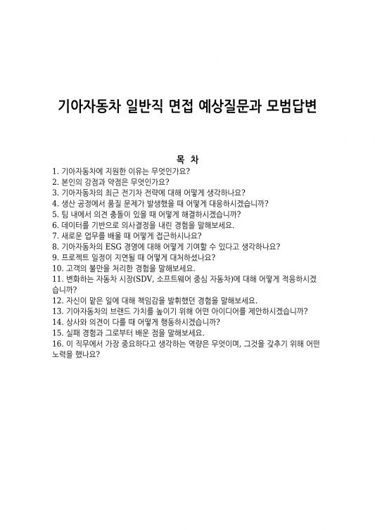 기아자동차 일반직 면접 예상질문과 모범답변