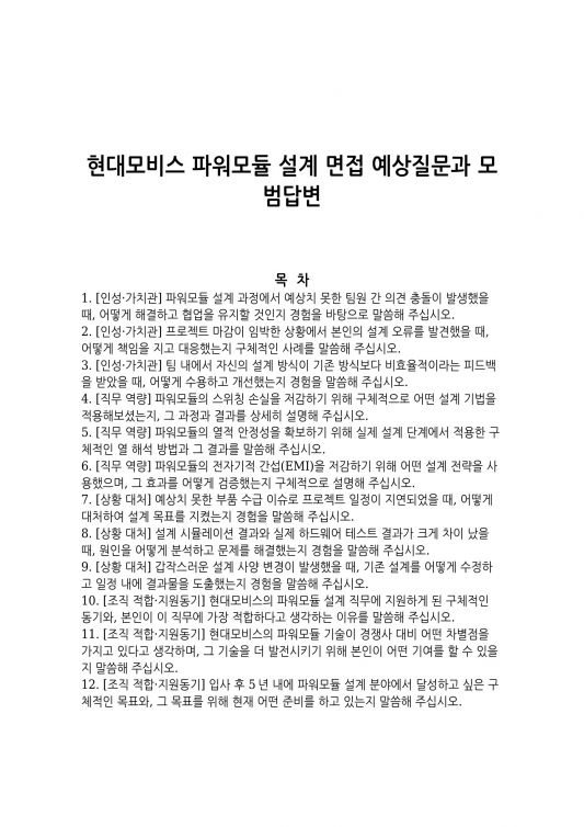 현대모비스 파워모듈 설계 면접 예상질문과 모범답변