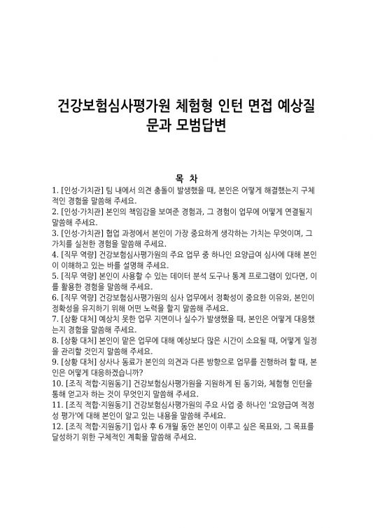 건강보험심사평가원 체험형 인턴 면접 예상질문과 모범답변