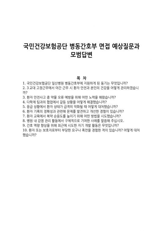 국민건강보험공단 병동간호부 면접 예상질문과 모범답변