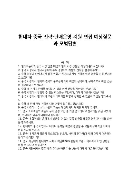 현대차 중국 전략·판매운영 지원 면접 예상질문과 모범답변