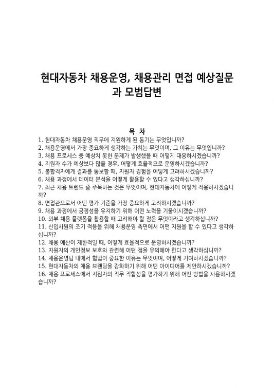 현대자동차 채용운영, 채용관리 면접 예상질문과 모범답변