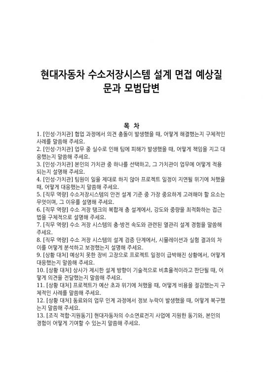 현대자동차 수소저장시스템 설계 면접 예상질문과 모범답변