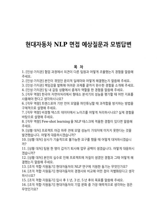 현대자동차 NLP 면접 예상질문과 모범답변