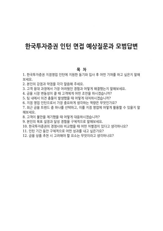 한국투자증권 인턴 면접 예상질문과 모범답변