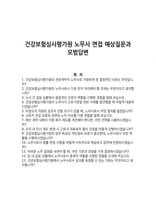 건강보험심사평가원 노무사 면접 예상질문과 모범답변