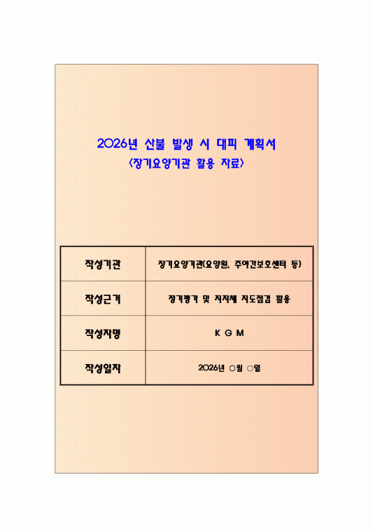 장기요양기관(요양원, 주간보호, 방문요양 등) 2026년 산불 발생 시 대피 계획서_지자체 지도점검 및 하절기 안전점검 필수 항목_최우수자료