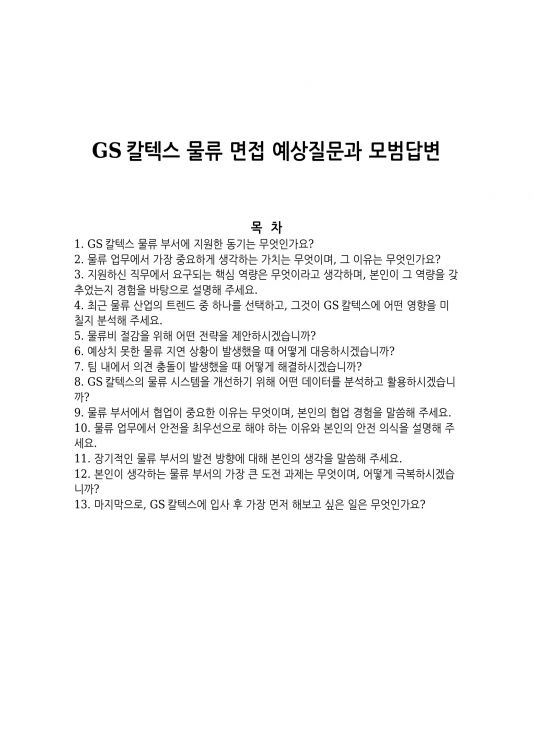 GS칼텍스 물류 면접 예상질문과 모범답변