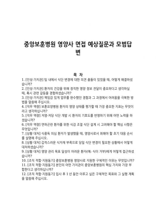 중앙보훈병원 영양사 면접 예상질문과 모범답변