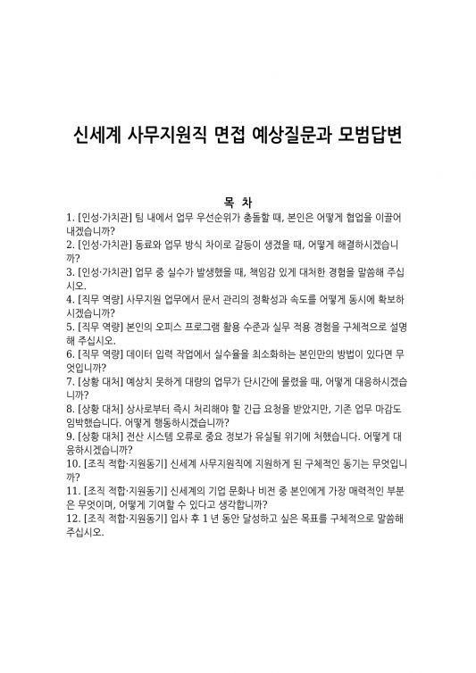 신세계 사무지원직 면접 예상질문과 모범답변