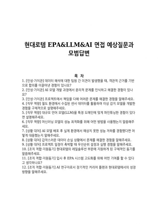현대로템 EPA&LLM&AI 면접 예상질문과 모범답변