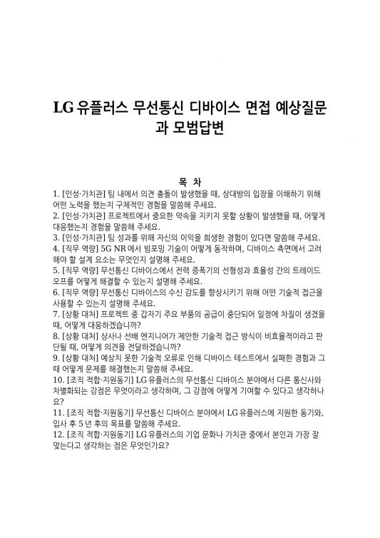 LG유플러스 무선통신 디바이스 면접 예상질문과 모범답변
