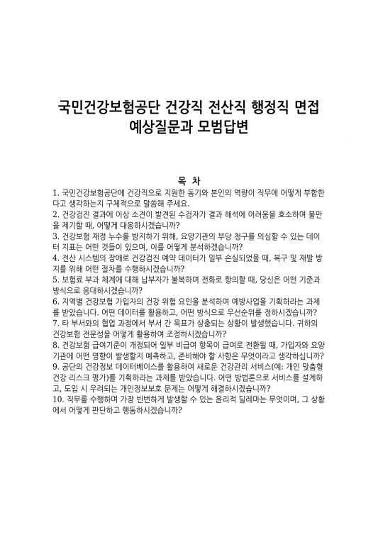 국민건강보험공단 건강직 전산직 행정직 면접 예상질문과 모범답변