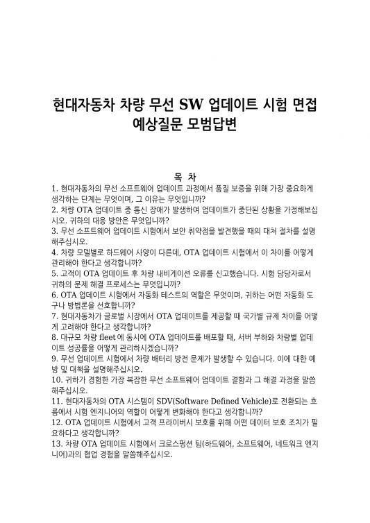현대자동차 차량 무선 SW 업데이트 시험 면접 예상질문 모범답변