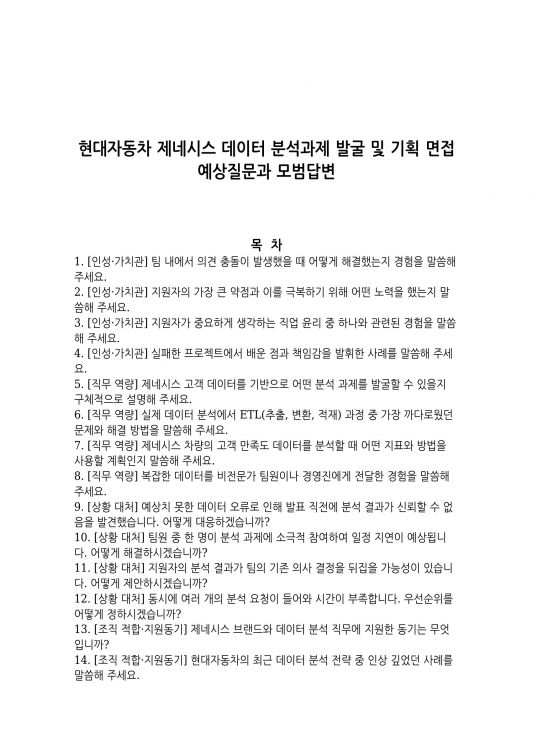 현대자동차 제네시스 데이터 분석과제 발굴 및 기획 면접 예상질문과 모범답변