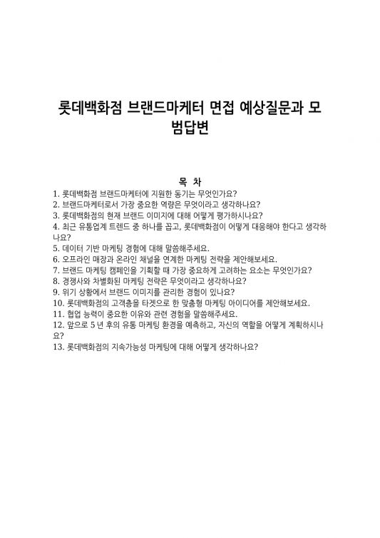 롯데백화점 브랜드마케터 면접 예상질문과 모범답변
