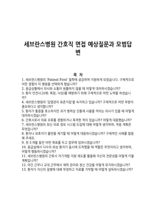 세브란스병원 간호직 면접 예상질문과 모범답변