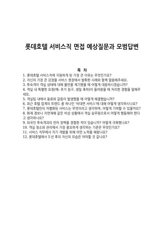 롯데호텔 서비스직 면접 예상질문과 모범답변
