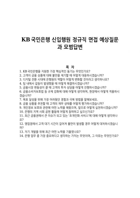 KB국민은행 신입행원 정규직 면접 예상질문과 모범답변