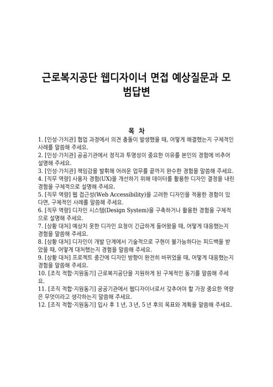 근로복지공단 웹디자이너 면접 예상질문과 모범답변